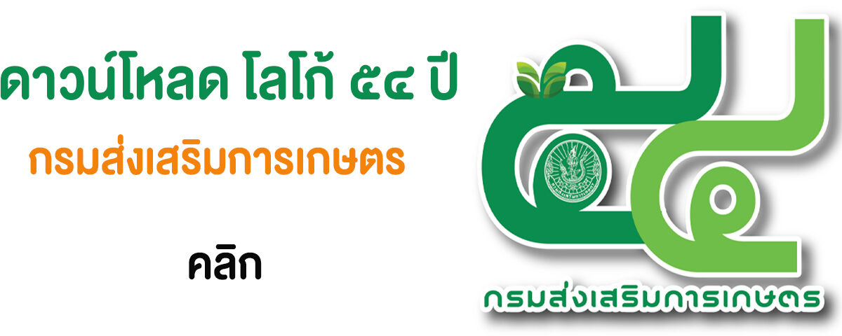 สำนักงานเลขานุการกรม กรมส่งเสริมการเกษตร