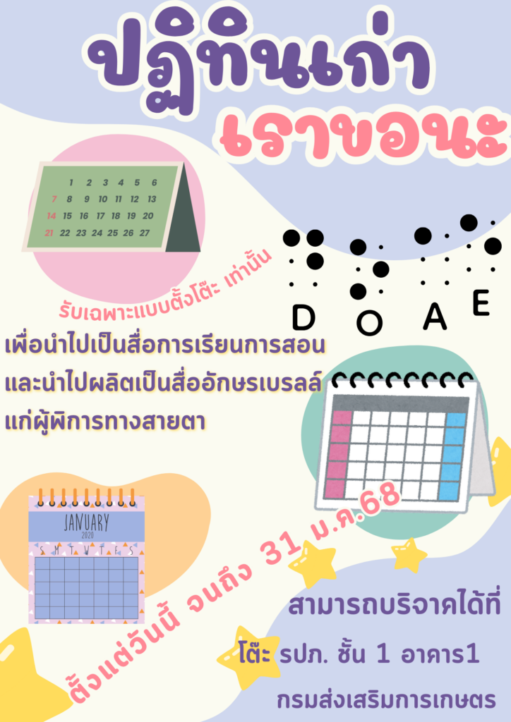 กิจกรรม “ปฏิทินเก่า เราขอนะ” – สำนักงานเลขานุการกรม